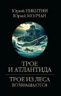 Книга "Трое и Атлантида : роман"