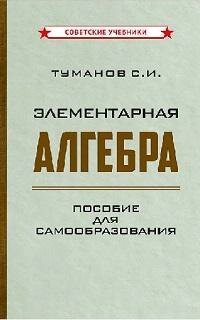 Элементарная алгебра : пособие для самообразования