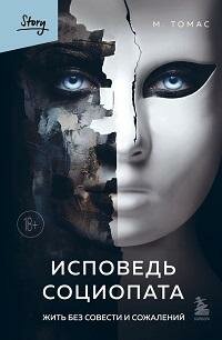 Книга "Исповедь социопата. Жизнь без совести и сожалений"