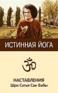 Книга "Истинная йога. Наставления Шри Сатья Саи Бабы"