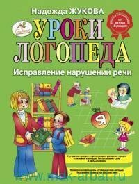 Книга "Уроки логопеда : исправление нарушений речи"