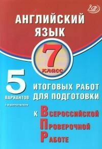 Книга "Английский язык : 7-й класс : 5 вариантов итоговых работ для подготовки к Всероссийской проверочной работе : учебное пособие"