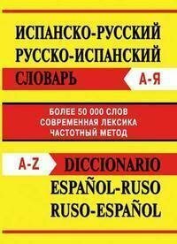 Книга "Испанско-русский, русско-испанский словарь : частотный метод, современная лексика, более 50 000 слов"