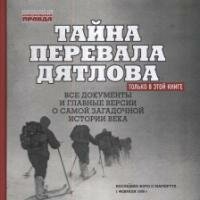 Книга "Тайна перевала Дятлова. Все документы и главные версии о самой загадочной истории века"