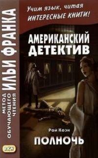 Книга "Американский детектив : Рой Коэн. Полночь = O. R. Cohen. Midnight"