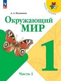Книга "Окружающий мир : 1-й класс : учебник для общеобразовательных организаций. В 2 ч. Ч.1 (ФГОС)"