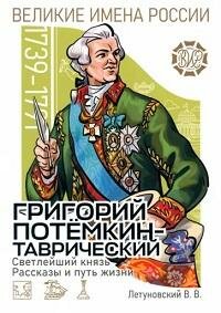 Книга "Светлейший князь Григорий Потёмкин-Таврический : рассказы и путь жизни"
