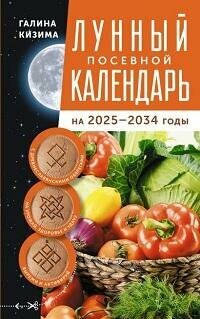 Книга "Лунный посевной календарь садовода и огородника на 2025-2033 гг. с древнеславянскими оберегами на урожай, здоровье и удачу"