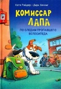 Книга "Комиссар Лапа. По следам пропавшего велосипеда"