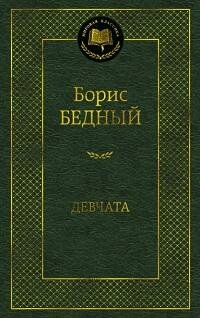 Книга "Девчата : роман"
