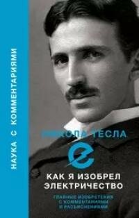 Книга "Как я изобрел электричество"