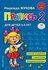 Книга "Пропись 2 : для детей 6-8 лет"