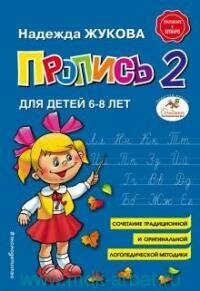 Книга "Пропись 2 : для детей 6-8 лет"