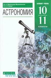 Книга "Астрономия : 10-11-й классы : базовый уровень : учебник"