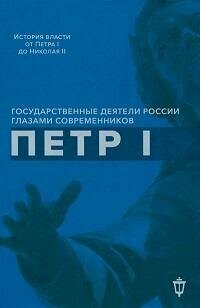 Книга "Петр I"