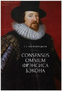 Книга "Consensus omnium Фрэнсиса Бэкона"