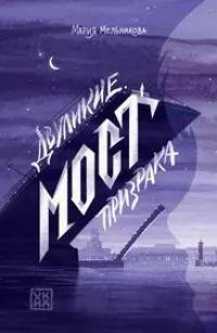 Книга "Двуликие. Мост призрака"