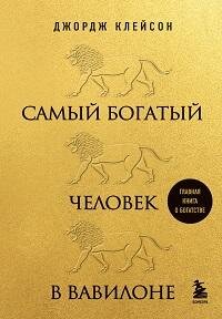 Книга "Самый богатый человек в Вавилоне"