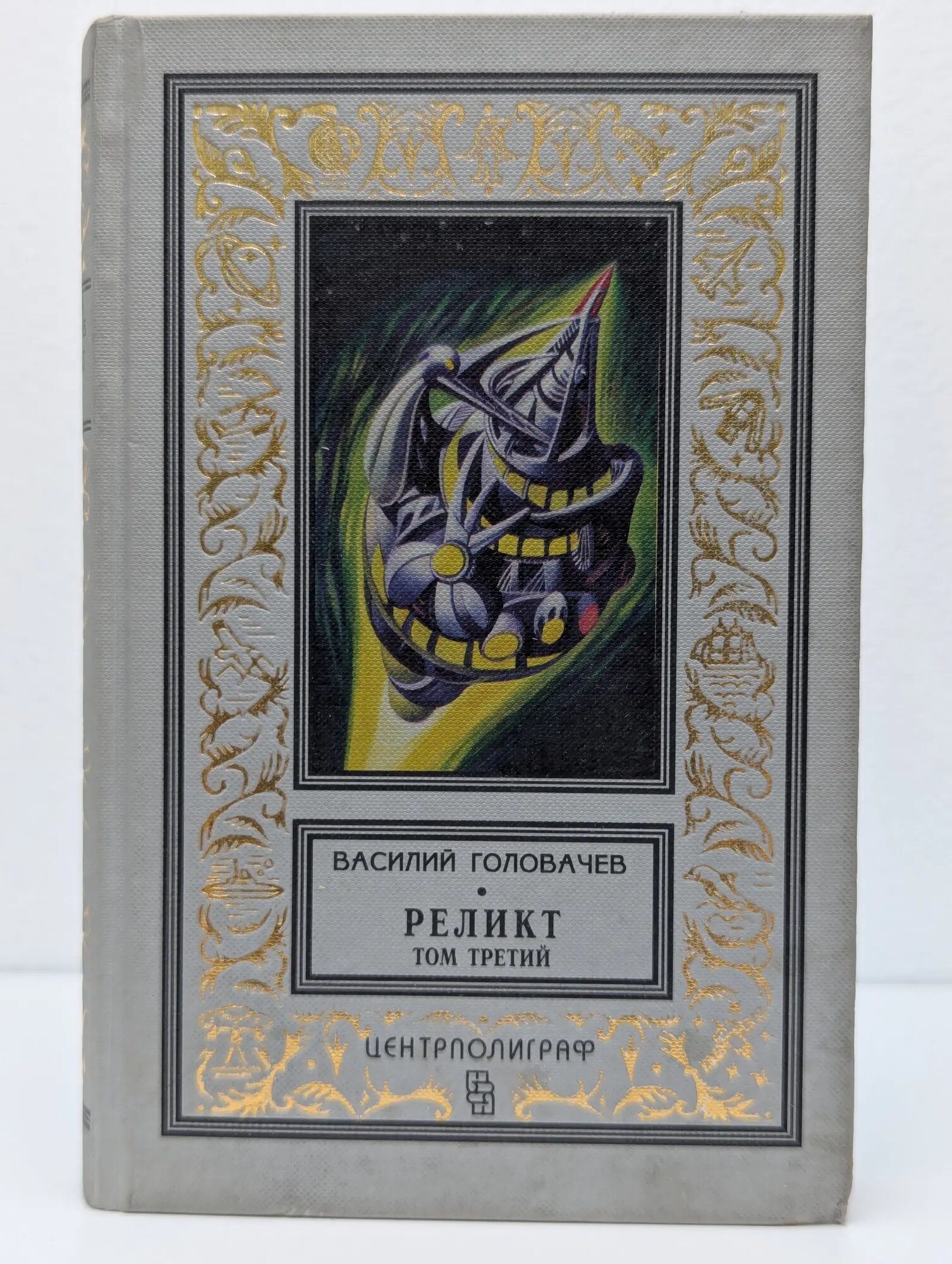 Реликт. В 3 томах. Том 3 Головачёв Василий Владимирович 1996