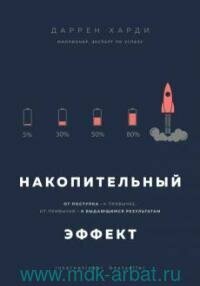 Книга "Накопительный эффект : от поступка - к привычке, от привычки - к выдающимся результатам"
