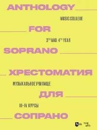 Книга "Хрестоматия для сопрано. Музыкальное училище. 3-4 курсы : ноты = Anthology for soprano. Music college : 3rd and 4th year"