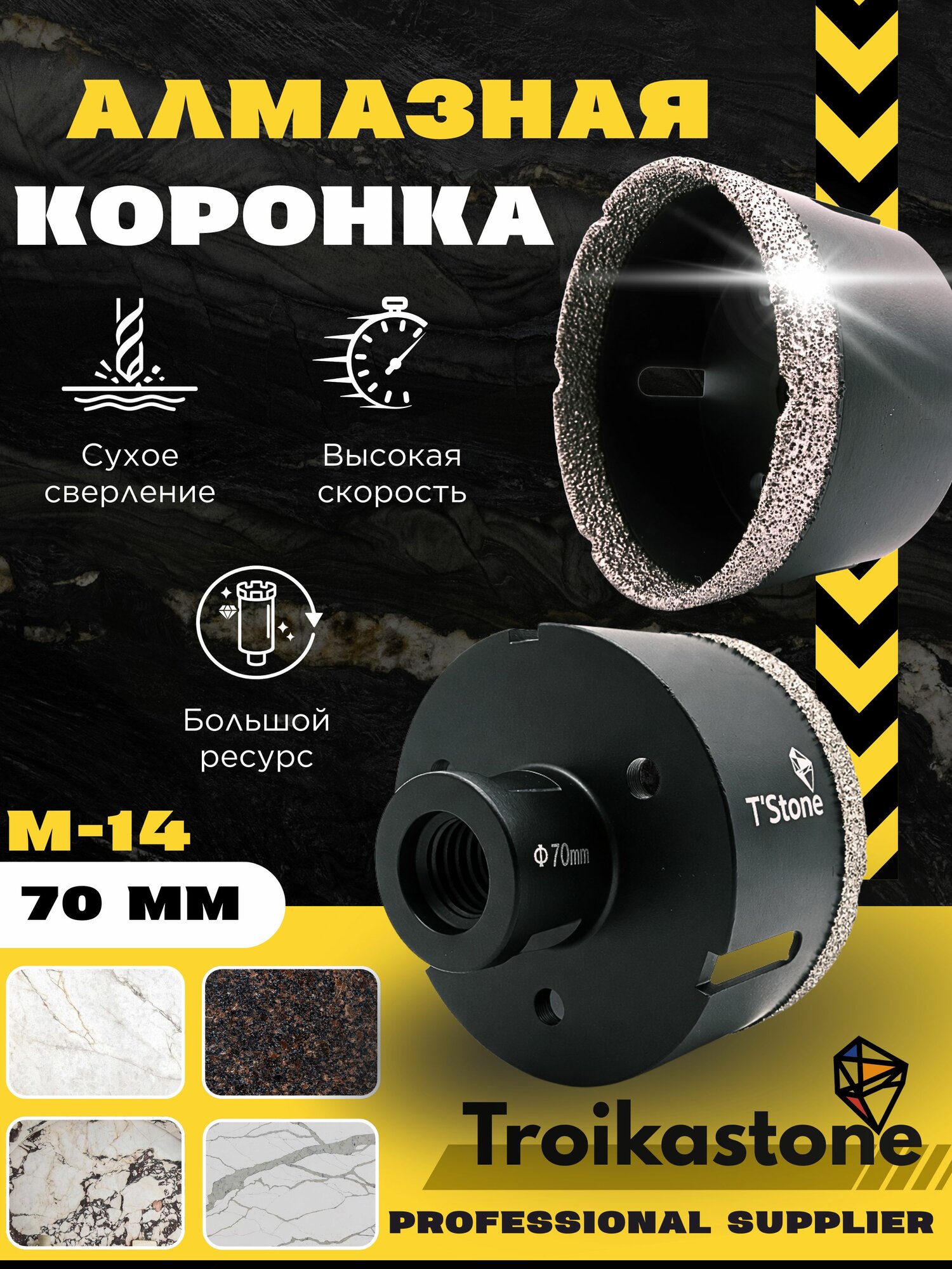 Коронка алмазная Troikastone по мрамору/граниту/керамике 70мм/М14 для УШМ