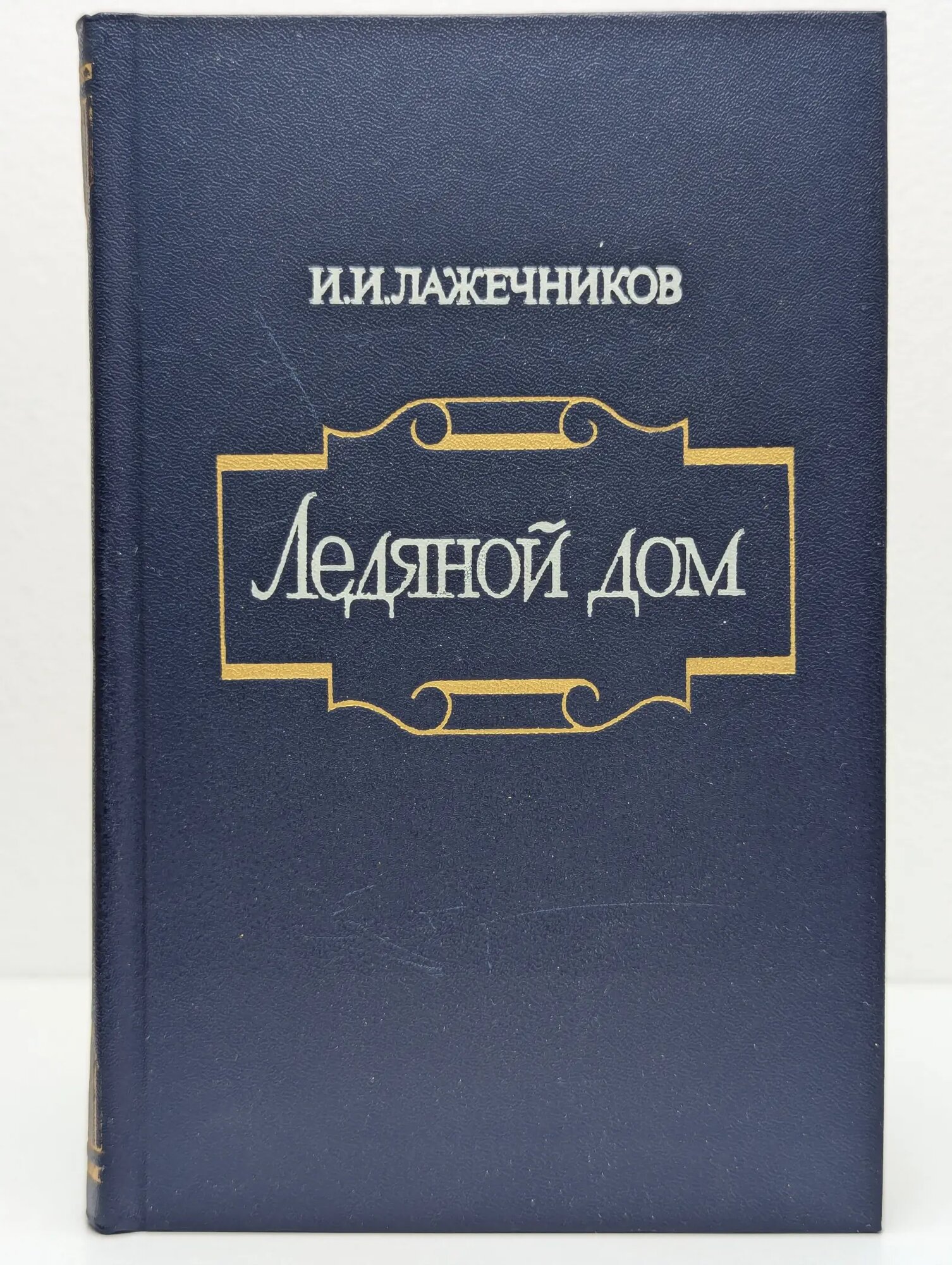 Ледяной дом Лажечников Иван Иванович 1982