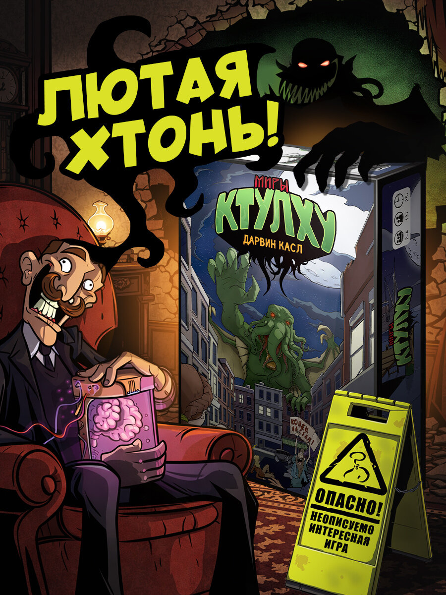 Карточная стратегическая настольная игра для подростков и всей семьи Миры Ктулху