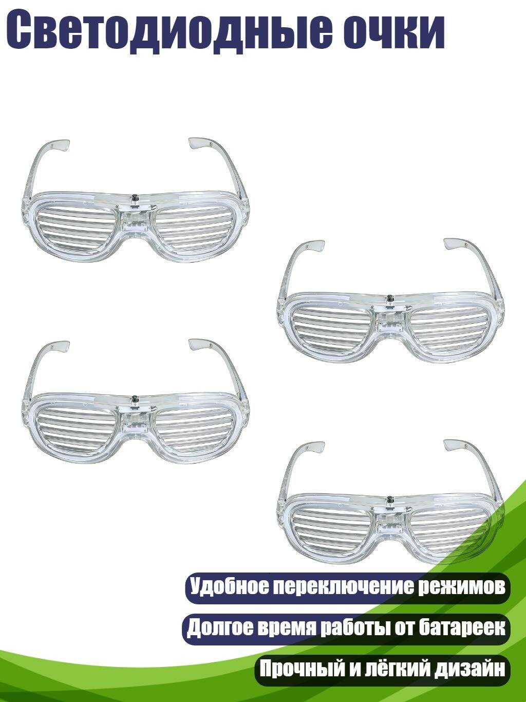 Светодиодные очки, Белый