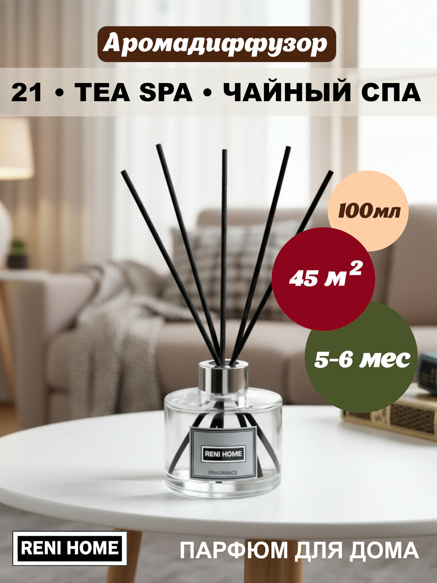 Ароматический диффузор RENI HOME 21 TEA SPA /Чайный СПА (аромат для дома), 100мл.