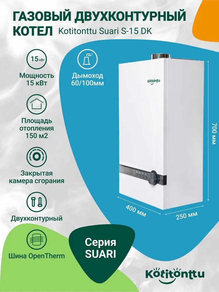 Настенный двухконтурный газовый котел с трехходовым клапаном Kotitonttu Suari S-15 DК (15кВт) OpenTherm обогрев 150м2