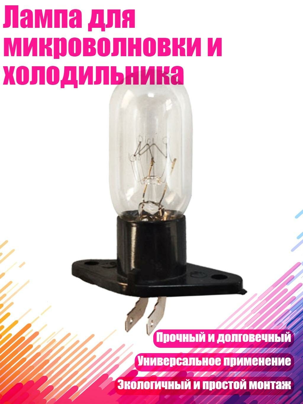 Лампа для микроволновки и холодильника
