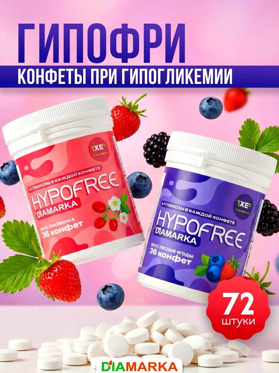 Конфеты от гипогликемии HYPOFREE (гипофри) Земляника и Лесная ягода, 72 шт. (по 36 шт.), жевательные с декстрозой для диабетиков