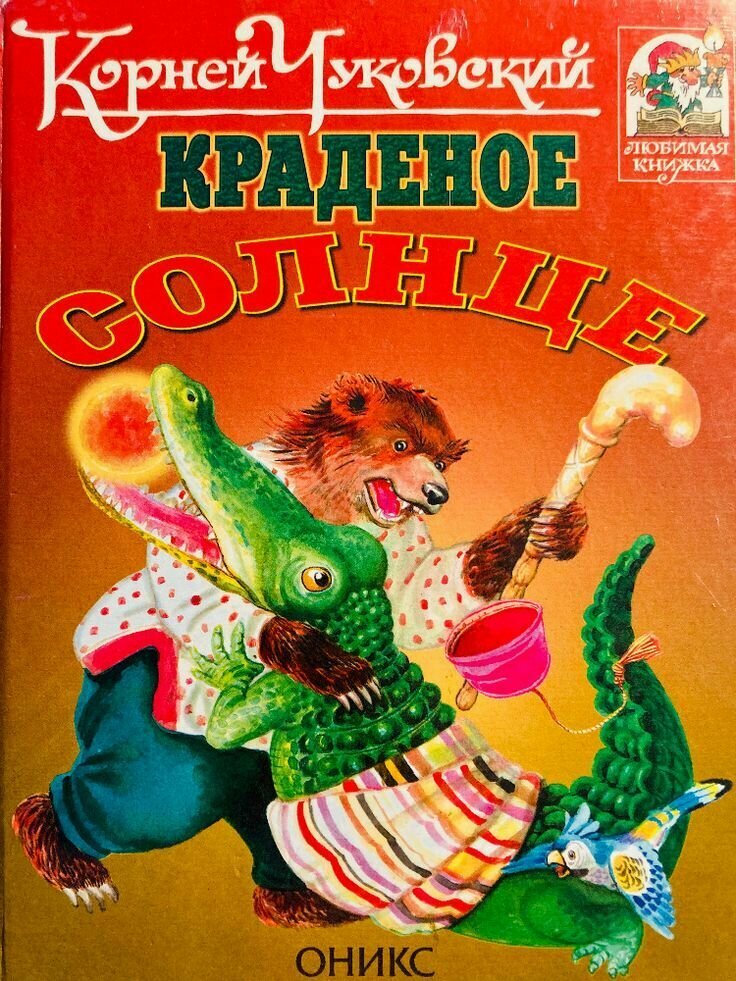 Краденое Солнце