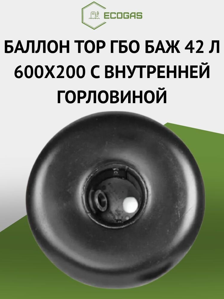 Баллон тороидальный ГБО БАЖ 42 л 600х200 с внутренней горловиной без газа