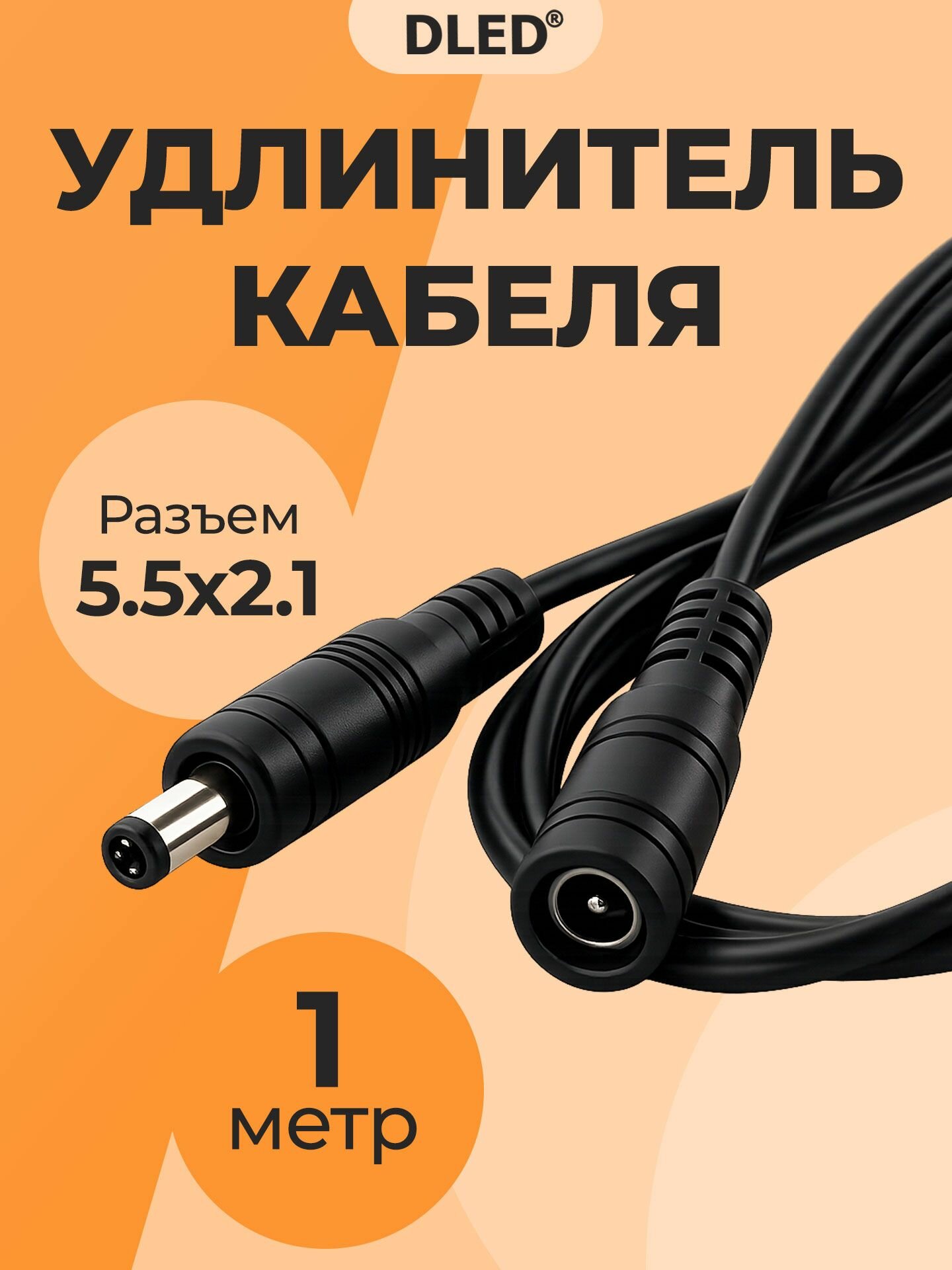 Удлинитель кабеля питания 5.5 x 2.1 (мама) - 5.5 x 2.1 (папа) черный - 1 метр