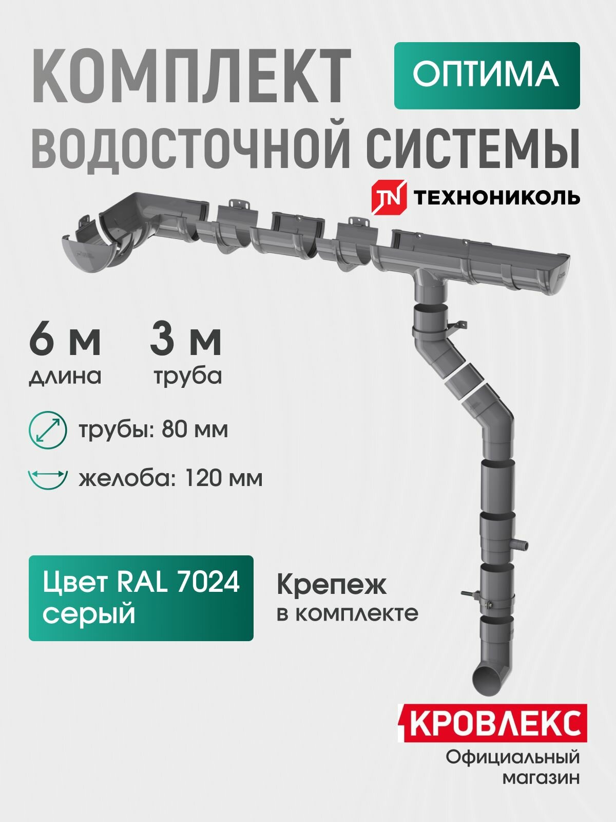 Комплект водосточной системы для ската 6м, труба 1,5м Технониколь ПВХ Оптима 120/80, серый