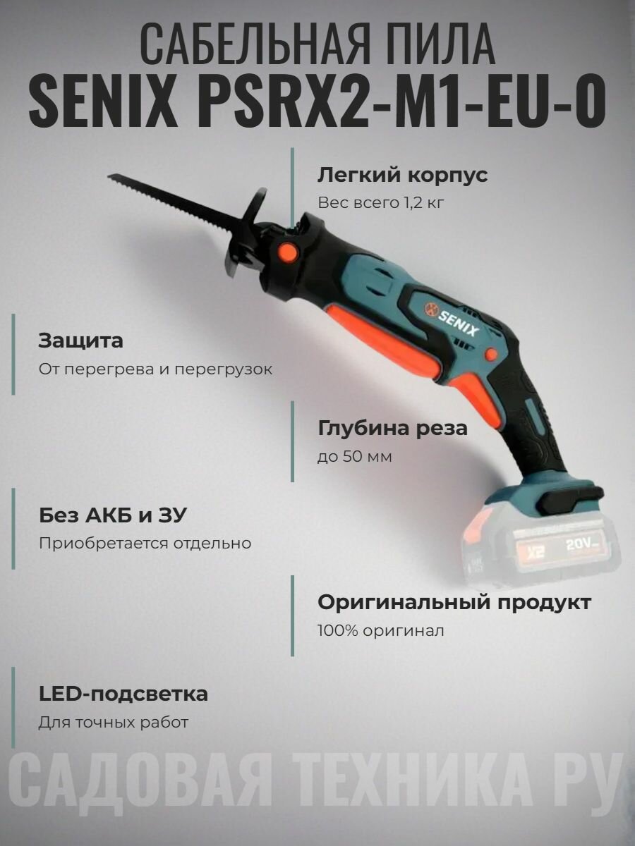 Сабельная пила SENIX PSRX2-M1-EU-0, серии Х2 20В, без АКБ и ЗУ