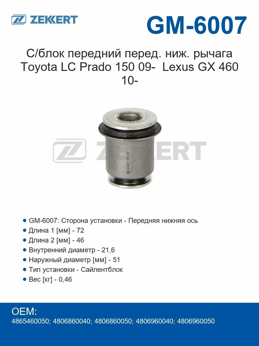 Zekkert Сайлентблок передний переднего ниж. рычага для Toyota LC Prado 150 с 2009 года Lexus GX 460 с 2010 года