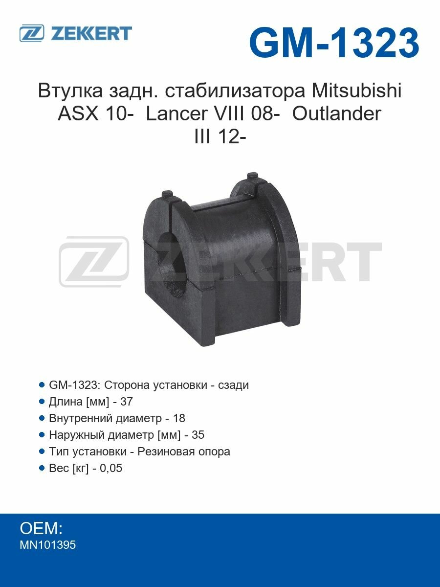 Zekkert Втулка стабилизатора задняя Mitsubishi ASX с 2010 года. Lancer VIII с 2008 года. Outlander III с 2012 года.