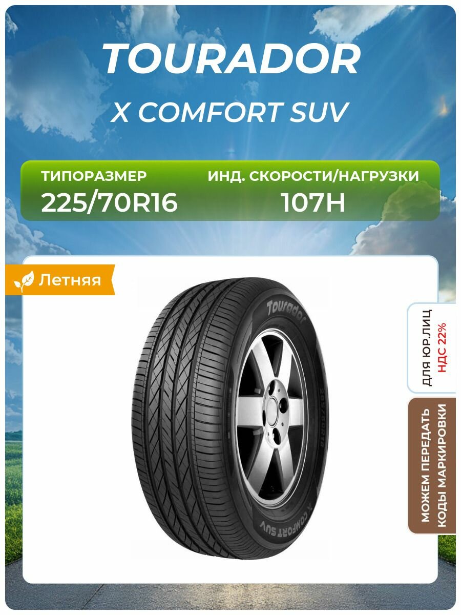 Шина Tourador X COMFORT SUV