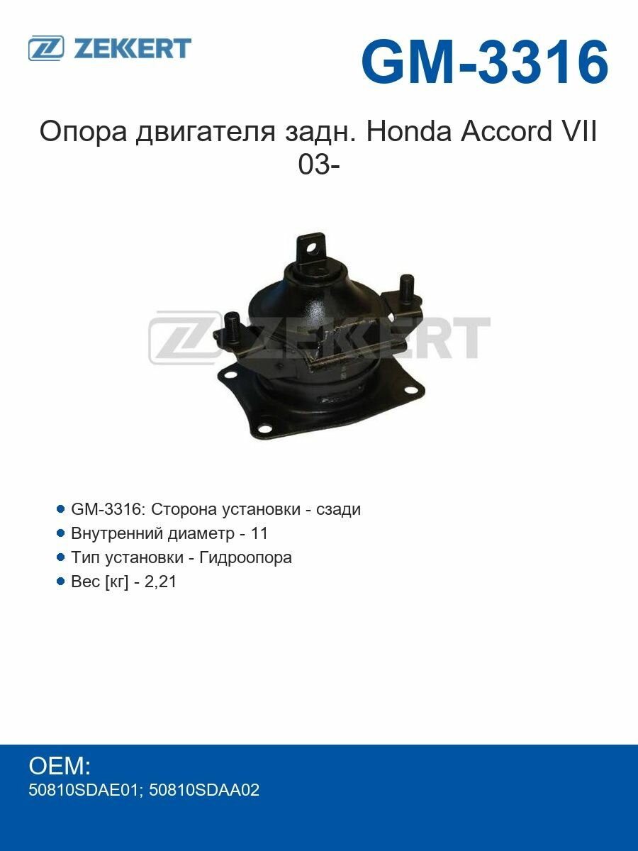Zekkert Опора двигателя задняя Honda Accord VII с 2003 года