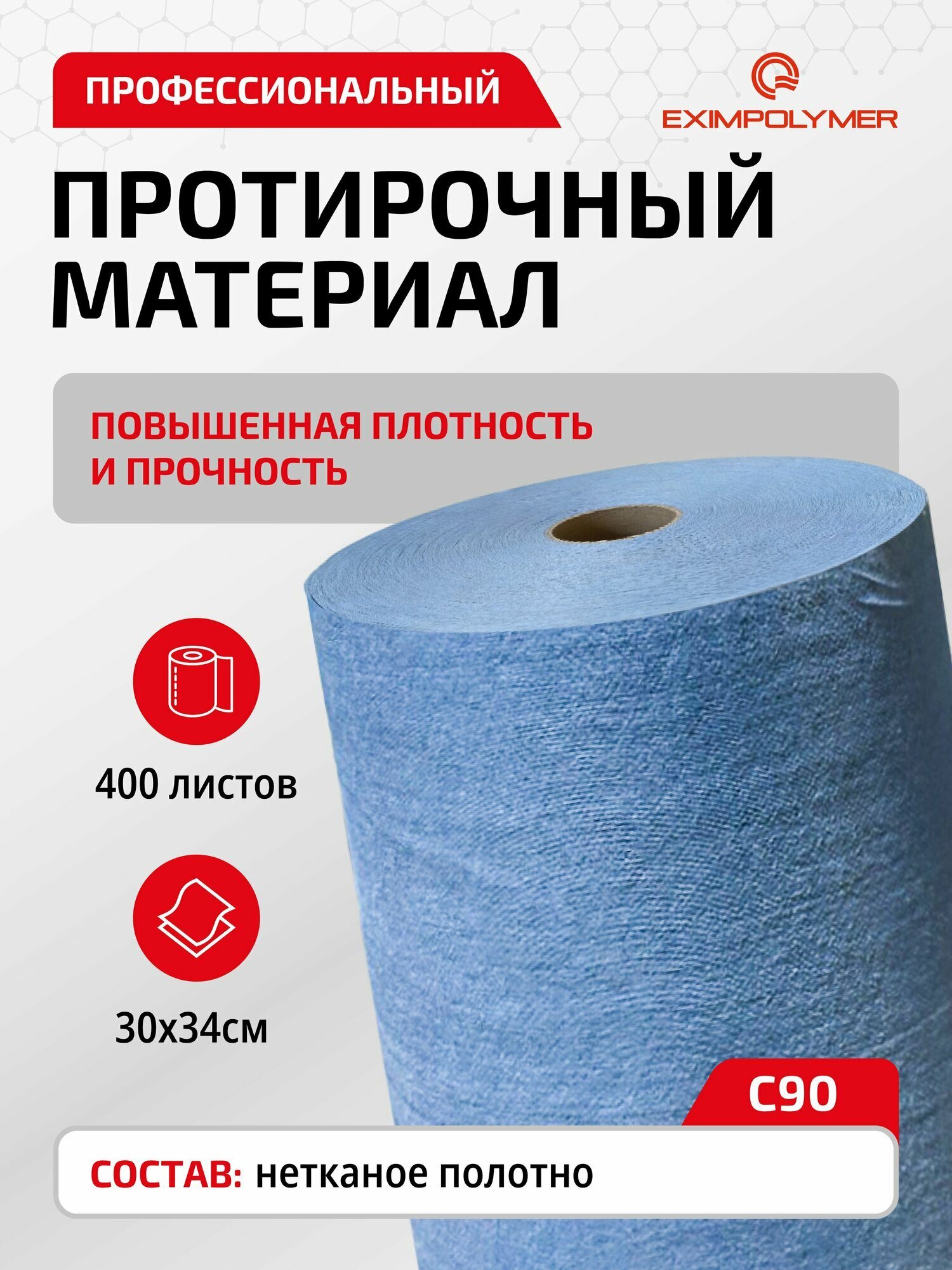 EximPolymer Нетканый протирочный безворсовый материал C90-400 цвет синий повышенной прочности и влаговпитывающий. Для профессионального использования в уборке (клининг) в предприятиях и производствах.