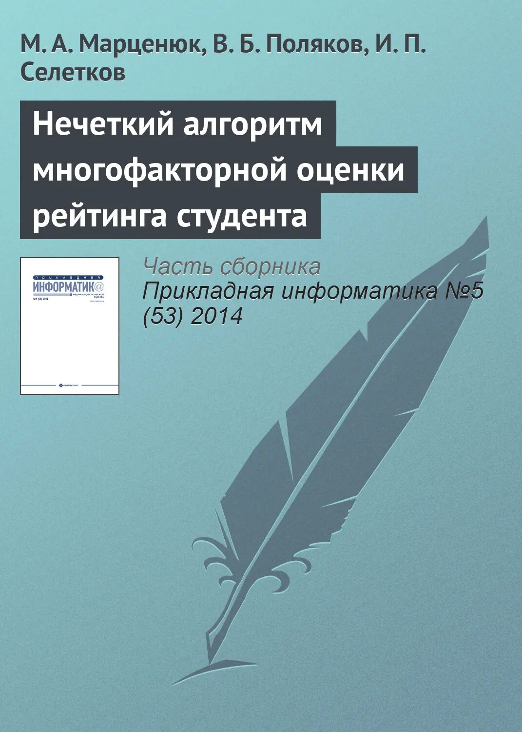 Нечеткий алгоритм многофакторной оценки рейтинга студента [Цифровая книга]