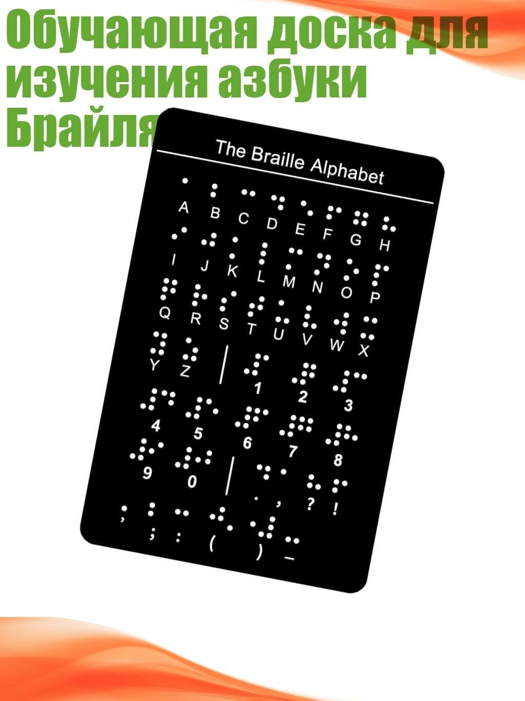 Обучающая доска для изучения азбуки Брайля