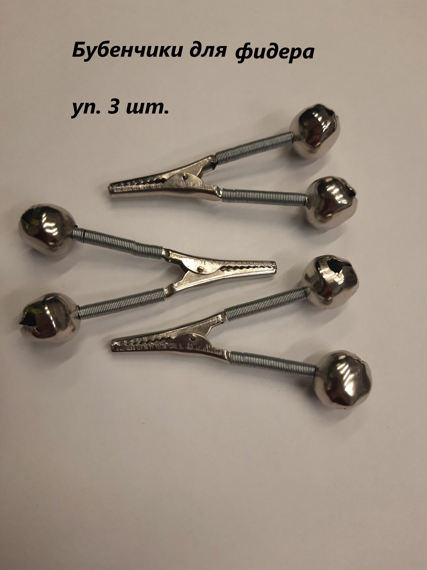 Бубенчик (сигнализатор поклёвки), колокольчик для рыбалки с зажимом типа "крокодил", уп. 3 шт.