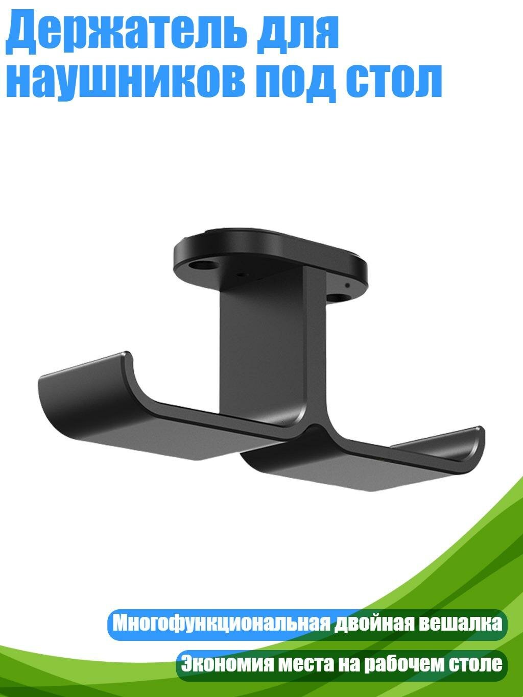 Держатель для наушников под стол