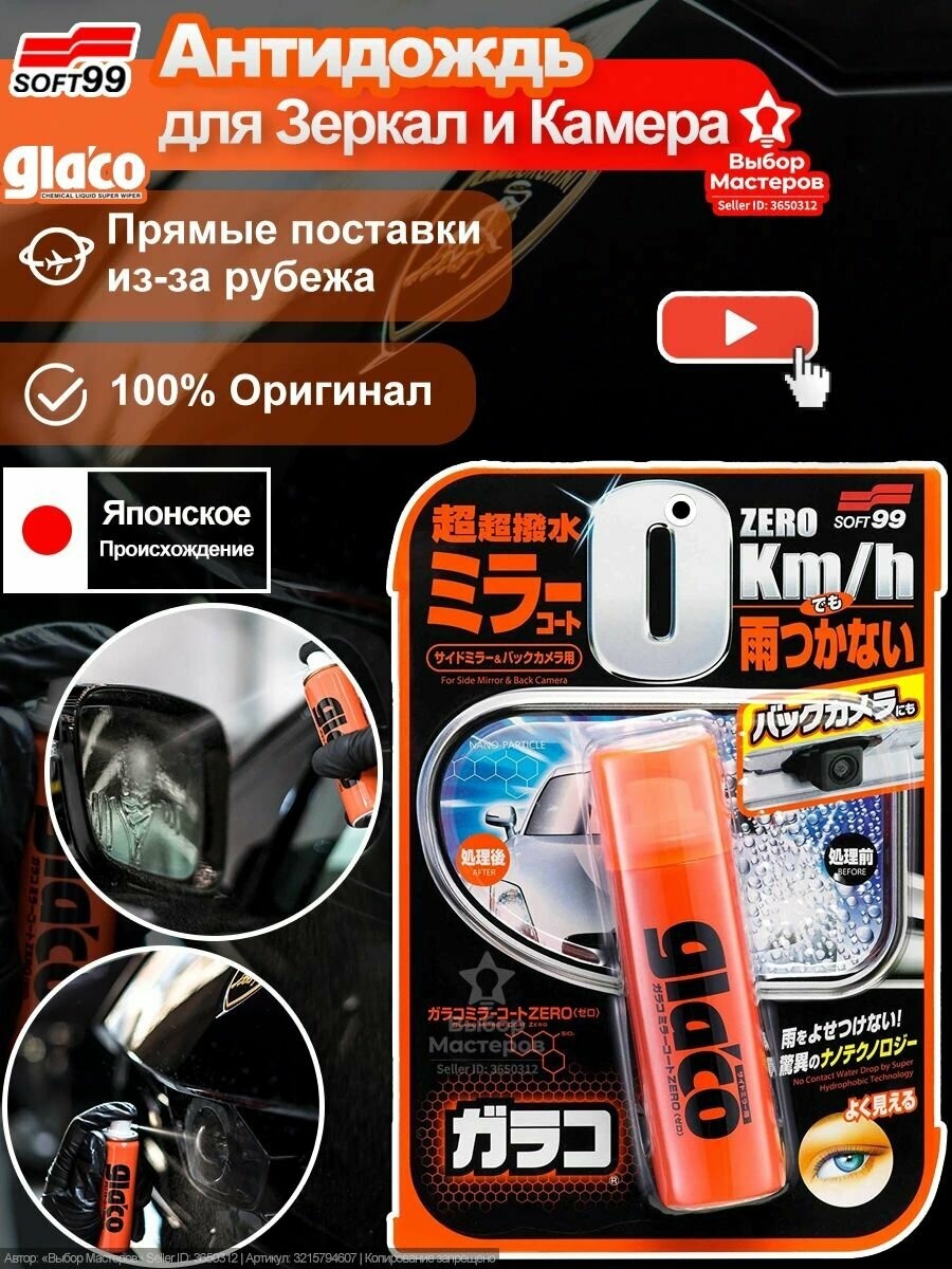 Soft99 Антидождь Спрей, 40 мл, 1 шт.
