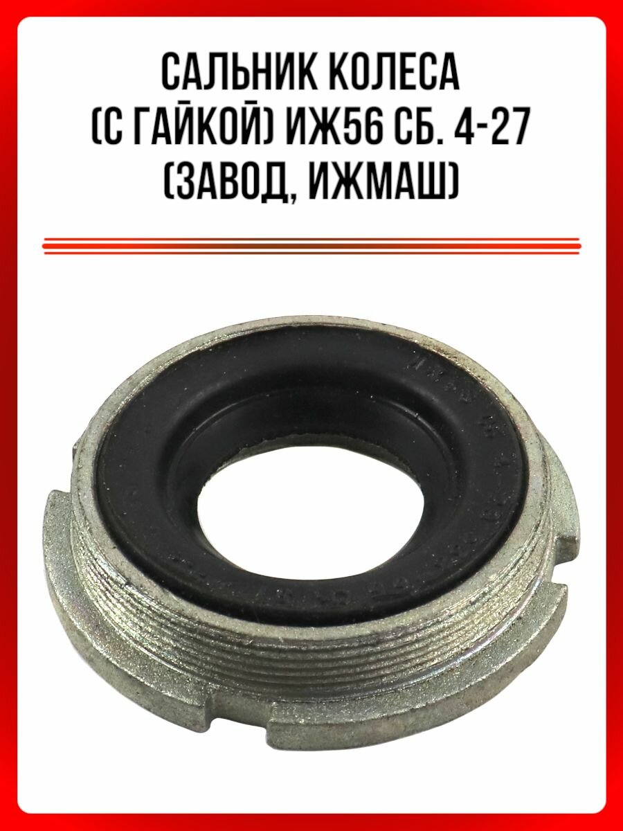 Сальник колеса (с гайкой) Иж56 сб.4-27 (завод, ИжМаш)