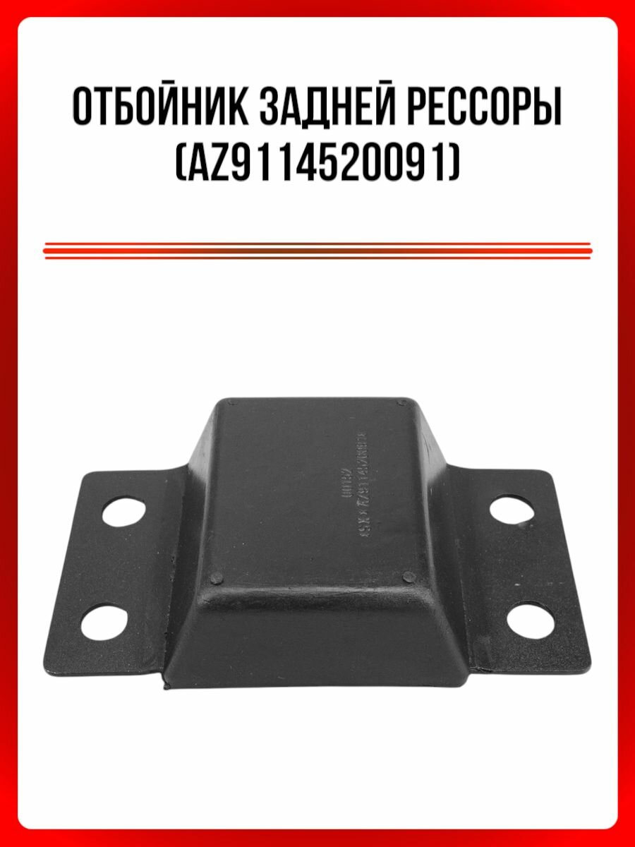 Отбойник задней рессоры (AZ9114520091)